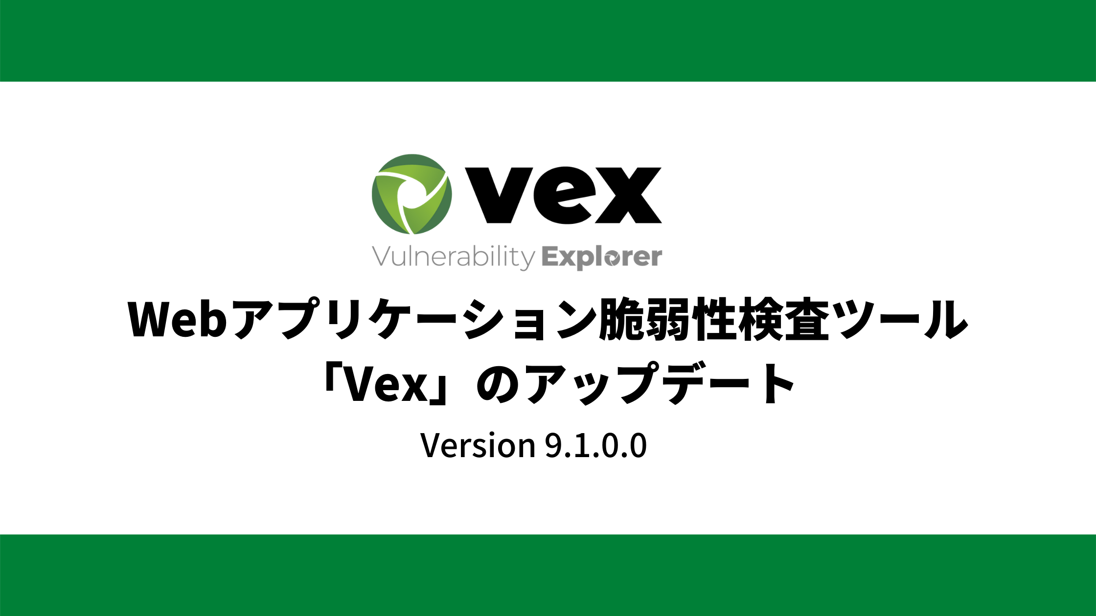 Vex バージョン9.1.0.0リリース